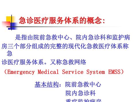 Ppt 第一章 急诊医疗服务体系 Powerpoint Presentation Free Download Id4064818