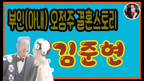 김준현 부인아내 오정주 결혼스토리 Youtube
