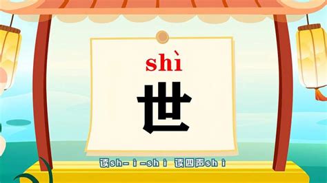带你认识“世”字的读音、笔顺、释义 母婴育儿 早期教育 好看视频