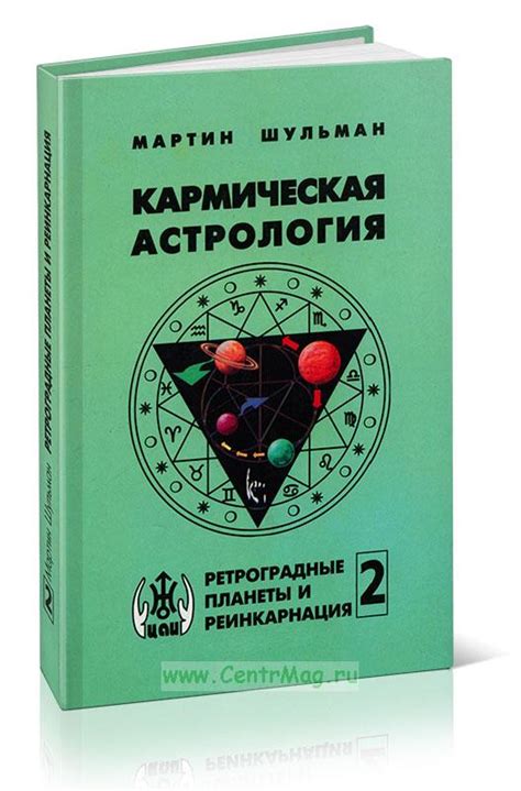 Кармическая астрология. Том II. Ретроградные планеты и реинкарнация ...