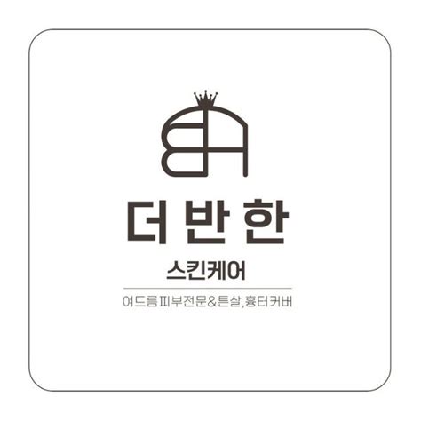 더반한 여드름 피부 전문 동네업체