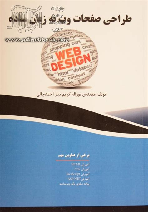 خرید کتاب طراحی صفحات وب به زبان ساده اثر نوراله کریم تبار احمدچالی از