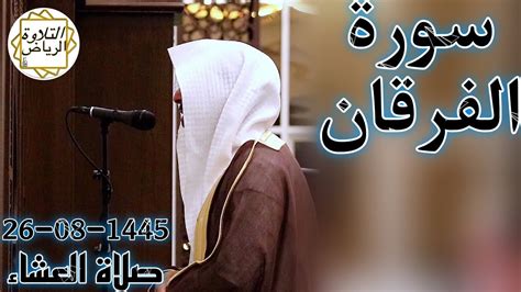 الشيخ عبدالله الموسى سورة الفرقان تَبَارَكَ الَّذِي جَعَلَ فِي