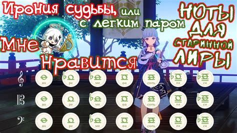 《Мне нравится что Вы больны не мной》Ноты для Старинной Лиры【genshin