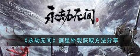 永劫无间谪星外观怎么获取 谪星外观获取方法分享3dm手游
