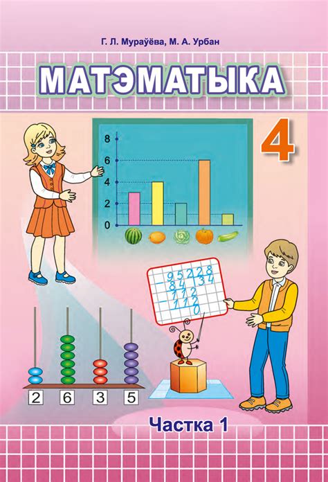 Матэматыка. 4 клас. Частка 1. Аверсэв