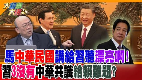 【大新聞大爆卦】馬中華民國講給習聽漂亮啊習3沒有中華共識給賴難題 精華版1 大新聞大爆卦hotnewstalk Youtube
