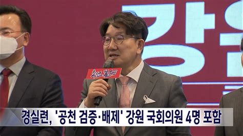 2024 1 26 원주mbc 경실련 공천 검증 또는 배제 106명에 강원 의원 4명 포함 Youtube
