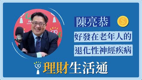 【路易氏體失智症、巴金森氏病】專訪 陳亮恭｜理財生活通 20221107 Youtube