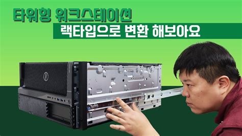 타워형 워크스테이션 랙타입으로 변환 해보아요 Youtube