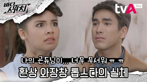바디스위치 나의 곤듀님이 너무 X가지가 없잖아😱 환상 와장창 톱스타의 실체 티플레이 Youtube