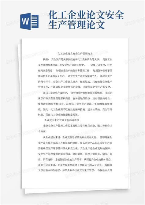 化工企业论文安全生产管理论文word模板下载编号lmnbgpdm熊猫办公