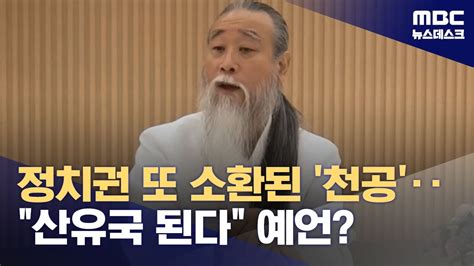 영일만 유전 발표에 야당 천공의 그림자‥여당 산유국 꿈 이루자 20240604뉴스데스크mbc Youtube