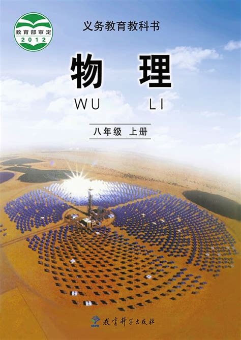 《义务教育教科书·物理八年级上册》（教科版）教育科学出版社【文字版pdf电子书下载】教辅用书 雅书