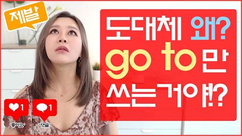 기초회화 Go 동사 뒤 To만 있는게 아니다 그웬tv Youtube