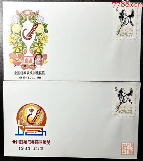 贴t28奔马10 2邮票全国邮展获奖邮集展览84上海纪念封2全 信封实寄封 7788收藏
