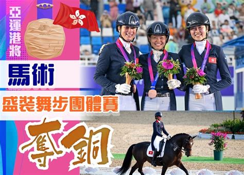 【亞運撐港隊】馬術獎牌開齋！盛裝舞步賽團體奪銅｜即時新聞｜體波｜oncc東網