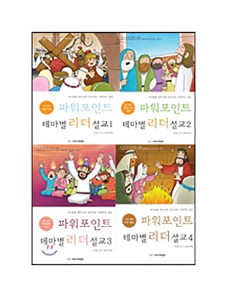 파워포인트 테마별 리더 설교 1 4 세트