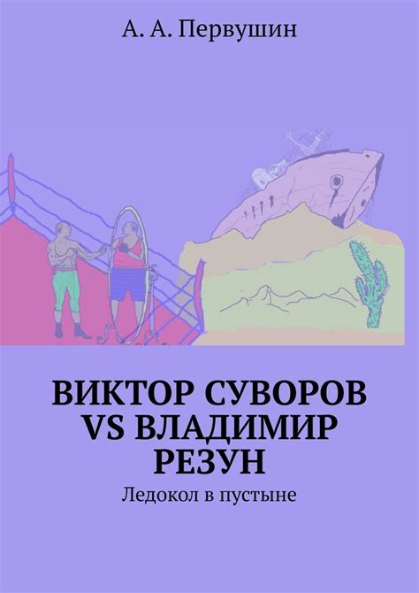 Виктор Суворов vs Владимир Резун. Ледокол в пустыне, А. А. Первушин ...