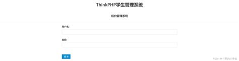 thinkphp学生管理系统 thinkphp学生管理系统教程 csdn博客