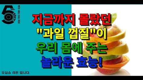 지금까찌 몰랐던 과일 껍질이 우리 몸에 주는 놀라운 효능 Youtube