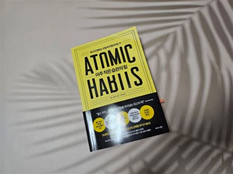 작심삼일에서 벗어나는 효과적인 방법을 알려주는 책 아주 작은 습관의 힘 자기계발도서 추천 네이버 블로그
