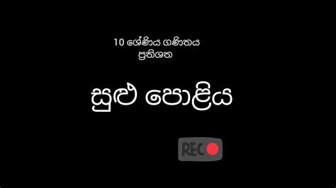 10 ශේණිය ගණිතය සුළු පොළී ගණිත ගැටලු 🌍📚📌 Youtube