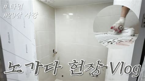 29살사장 리얼한 노가다 현장 Vlog Youtube
