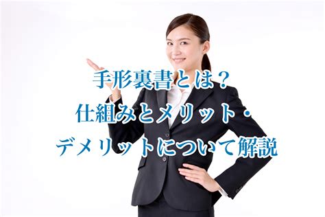 手形裏書とは？ 仕組みとメリット・デメリットについて解説 経営改善ラボ