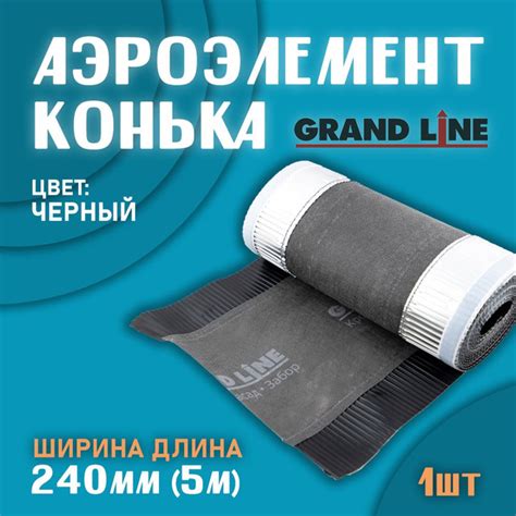 Аэроэлемент конька и хребта Grand Line 240мм (5м) ЧЕРНЫЙ - купить с ...