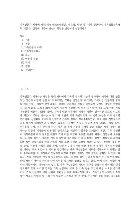 가족전문가 시대에 대해 설명하고도래원인 필요성 양상 등 이와 관련하여 가족생활교육사의 역할 및 전망에 대하여 자신의 의견을 반영하여 설명하세요 1 인문교육