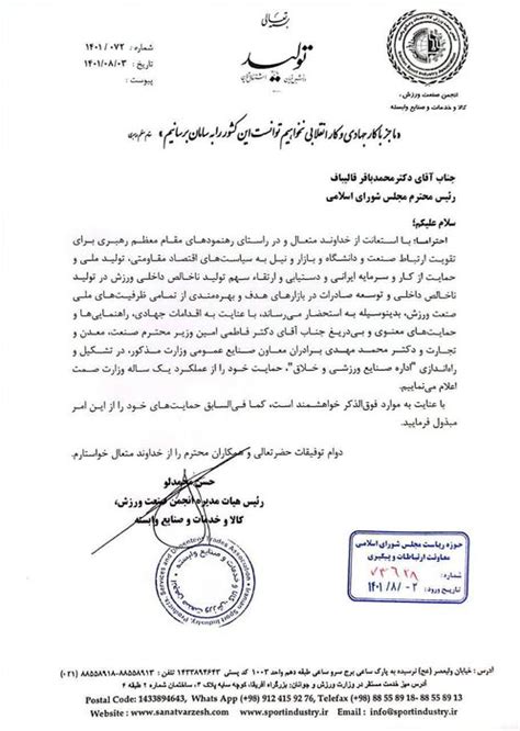 تقدیر انجمن صنعت ورزش، کالا، خدمات از حمایت های فاطمی امین از کار و