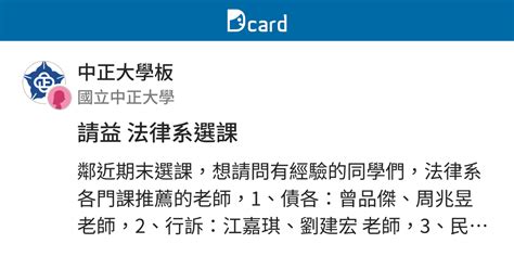 請益 法律系選課 中正大學板 Dcard