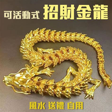 神龍擺尾 福氣滿盈【可活動式金龍擺飾】閃亮美麗 隨意擺設 打造好磁場 改善風水 祥龍招財 蛇年 － 松果購物
