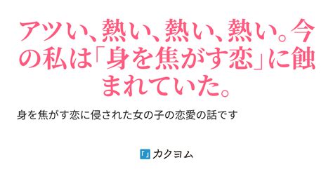 恋に焦がれて焦がされて（磨白） カクヨム
