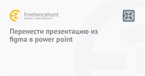 Перенести презентацию из Figma в Power Point • фриланс работа для специалиста • категория