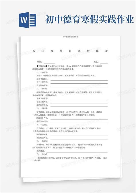 初中德育寒假实践作业word模板下载编号qxwbrdwb熊猫办公
