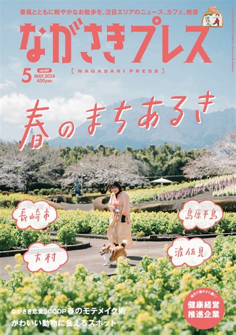 ＜ながさきプレス＞2024年5月号：春のまちあるき ながさきプレス