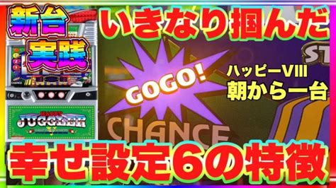 新台実践。いきなり掴んだ！幸せ設定6の特徴。ハッピージャグラーvⅢ 朝から一台。 │ パチスロ動画