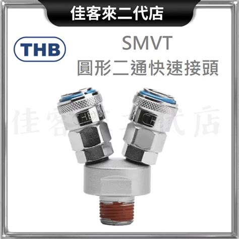 含稅 Smvt 圓形二通 快速接頭 Thb 台灣製 圓形 二通 快速 接頭 快速接頭 快接頭 快速頭 快脫單手 單手快脫 蝦皮購物
