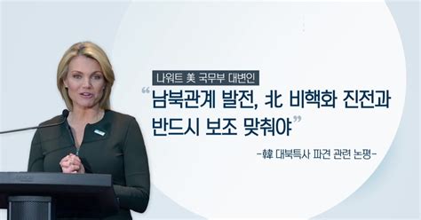 美 대북특사 파견에 남북관계 비핵화 진전과 보조 맞춰야