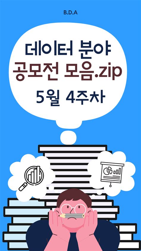 Big Data Analysis 빅데이터분석학회 안녕하세요 빅데이터분석학회 Bda📊입니다 오늘은 5월 4주차 공모전