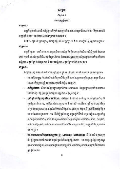 រាជរដ្ឋាភិបាល ចេញអនុក្រឹត្យ ស្តីពីការប្រែក្លាយទីភ្នាក់ងារបញ្ជាក់ចំណាយសេវាសុខាភិបាល