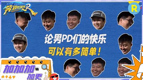 【加加加 加更】跳木桩游戏导演版！论男pd们的快乐 可以有多简单~ 未播 奔跑吧11 Youtube