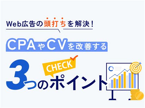 Web広告の頭打ちを解決！cpaやcvを改善する3つのチェックポイント｜ferretメディア
