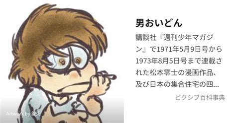男おいどん おとこおいどんとは【ピクシブ百科事典】