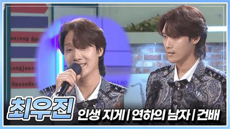 트롯 야생 카리스마 최우진이 부르는 인생 지게 And 연하의 남자 And 건배 Kbs 240913 방송 Youtube
