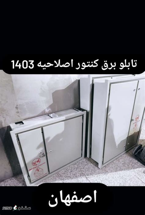 ساخت تابلو برق در اصفهانتابلو برق کنتور جدید کامپوزیت فلزیتابلو برق