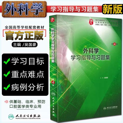 正版外科学学习指导与习题集第4版第四版本科临床九版配套教辅吴国豪第九轮教材试题集练习册人民卫生出版社9787117281652 虎窝淘