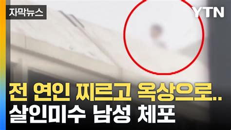 자막뉴스 전 여자친구에 흉기 휘두르고 옥상으로살인미수 남성 체포 Ytn